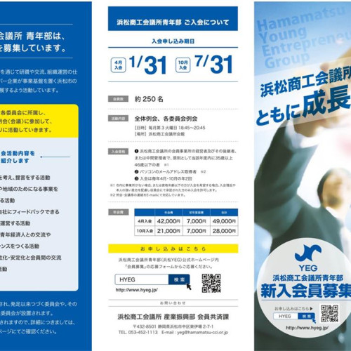 浜松商工会議所青年部 新入会員募集のご案内 】 新しい仲間を大募集しています – ／浜松商工会議所 青年部